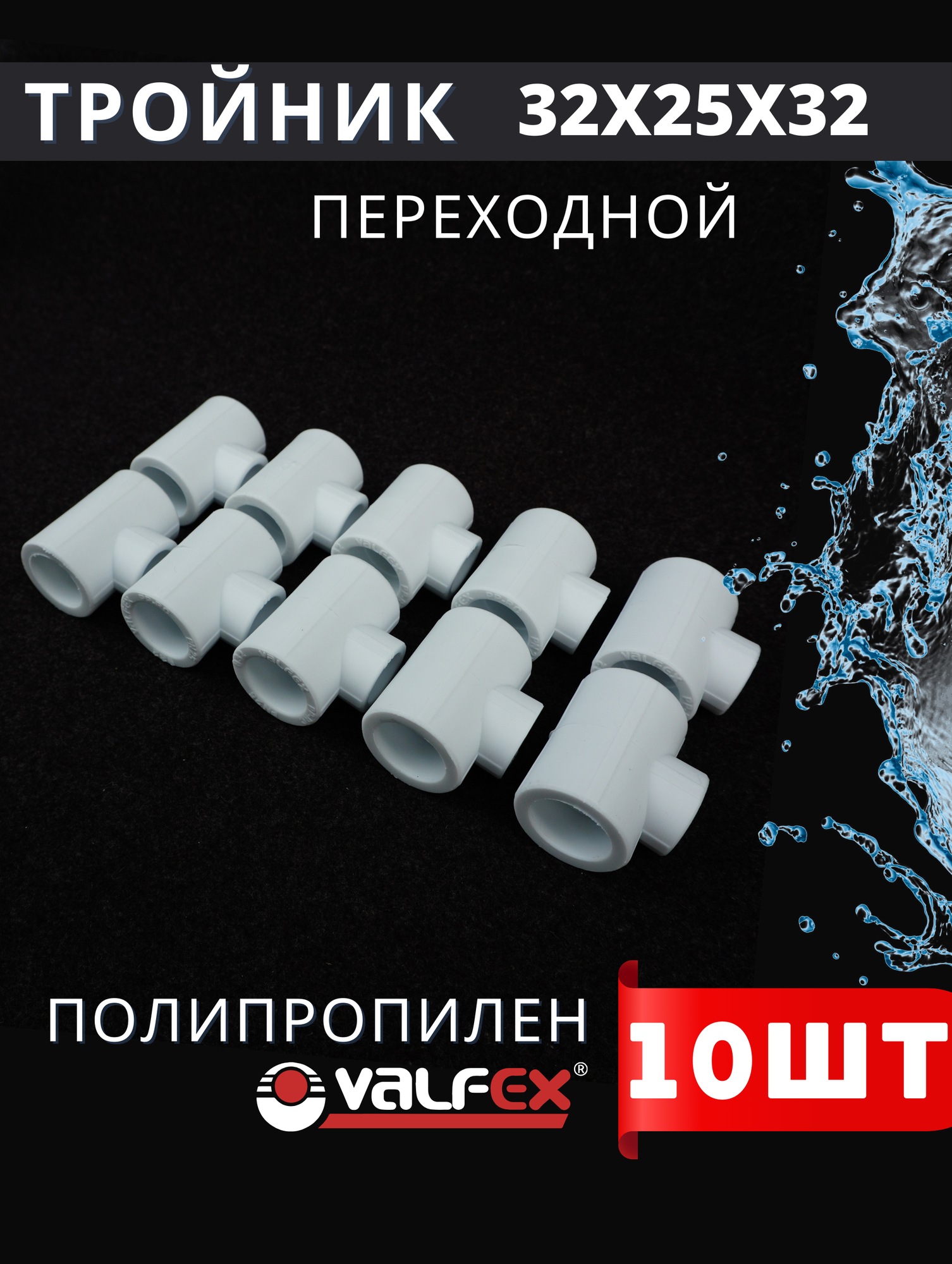 Тройник полипропиленовый 32х25х32 переходной PPR (Valfex) 10шт.