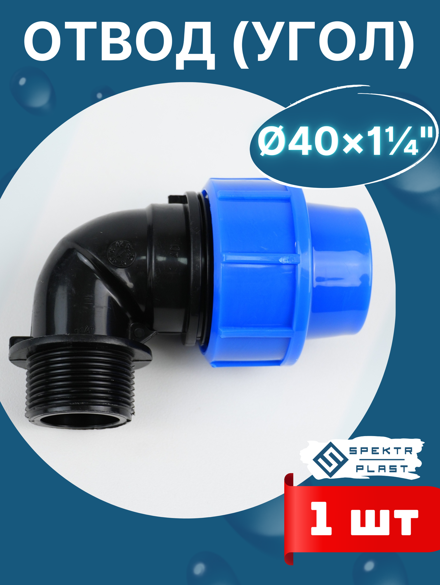 Отвод (угол) ПНД 40х1 1/4 наружная резьба (SPEKTR) 1шт.