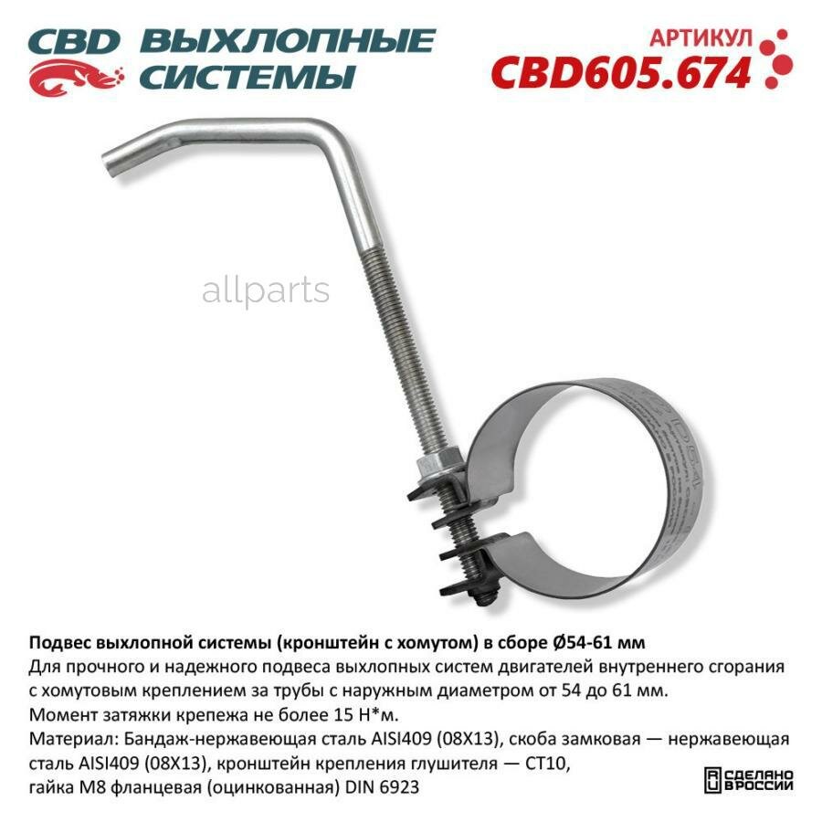 CBD CBD605.674 Подвес выхлопной системы (кронштейн с хомутом) в сборе 54-61мм. CBD CBD605.674