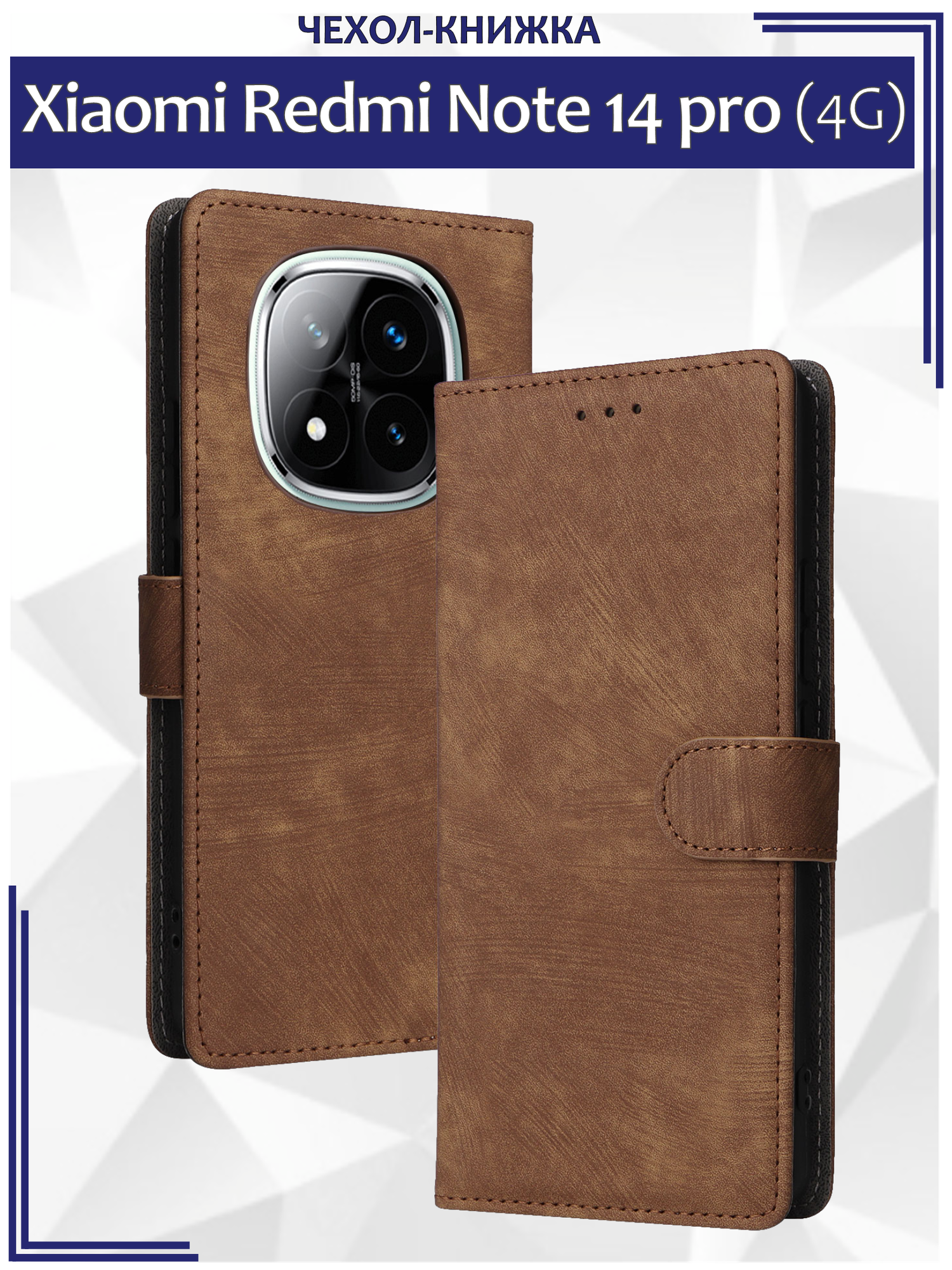Чехол книжка для Xiaomi Redmi Note 14 Pro (4G) c магнитной застежкой / Сяоми Редми Ноут 14 Про 4G c отделением под карты (коричневая)