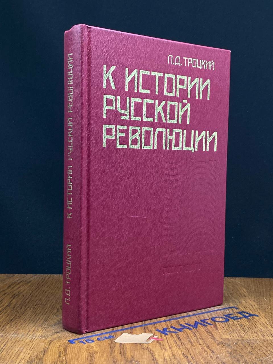 Книга. К истории русской революции 1990 (2042940113417)