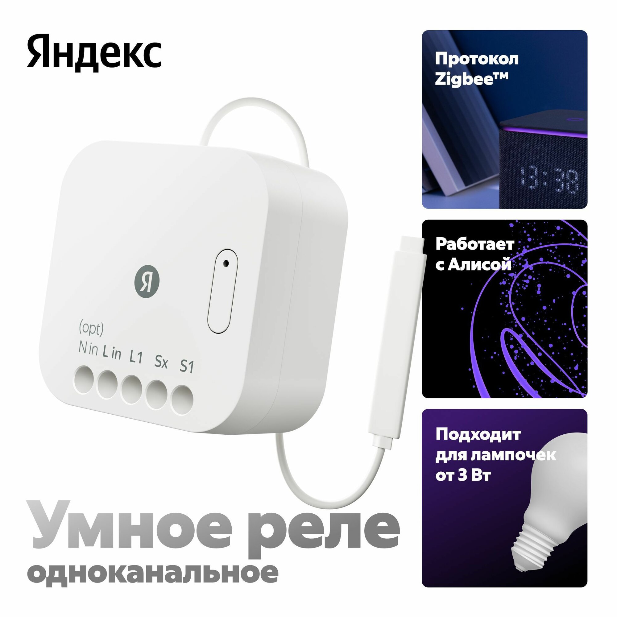 Умное реле одноканальное Яндекс YNDX-00537, защита IP20, белый Яндекс