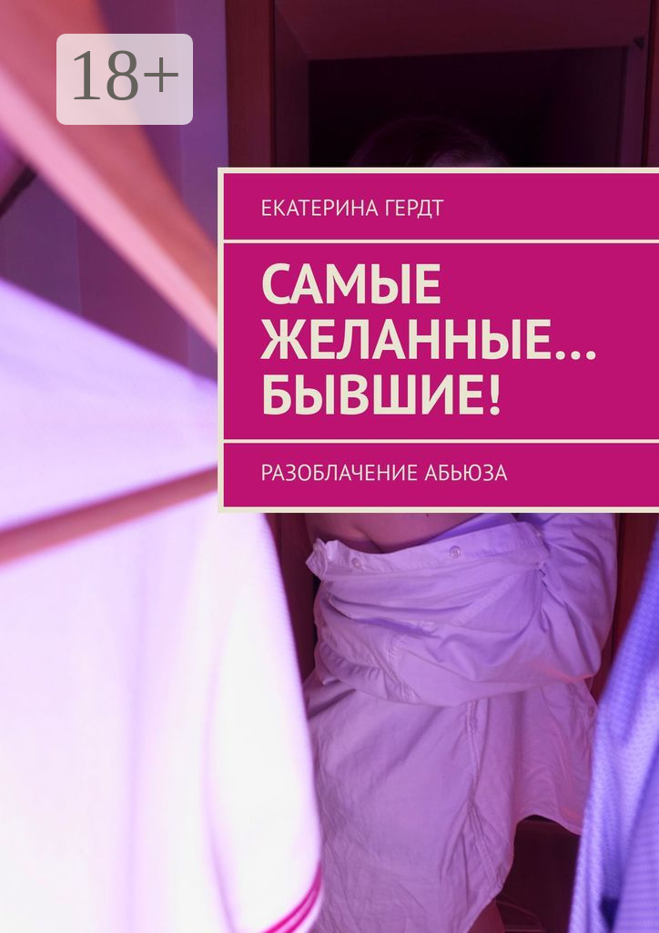 Самые желанные… Бывшие!