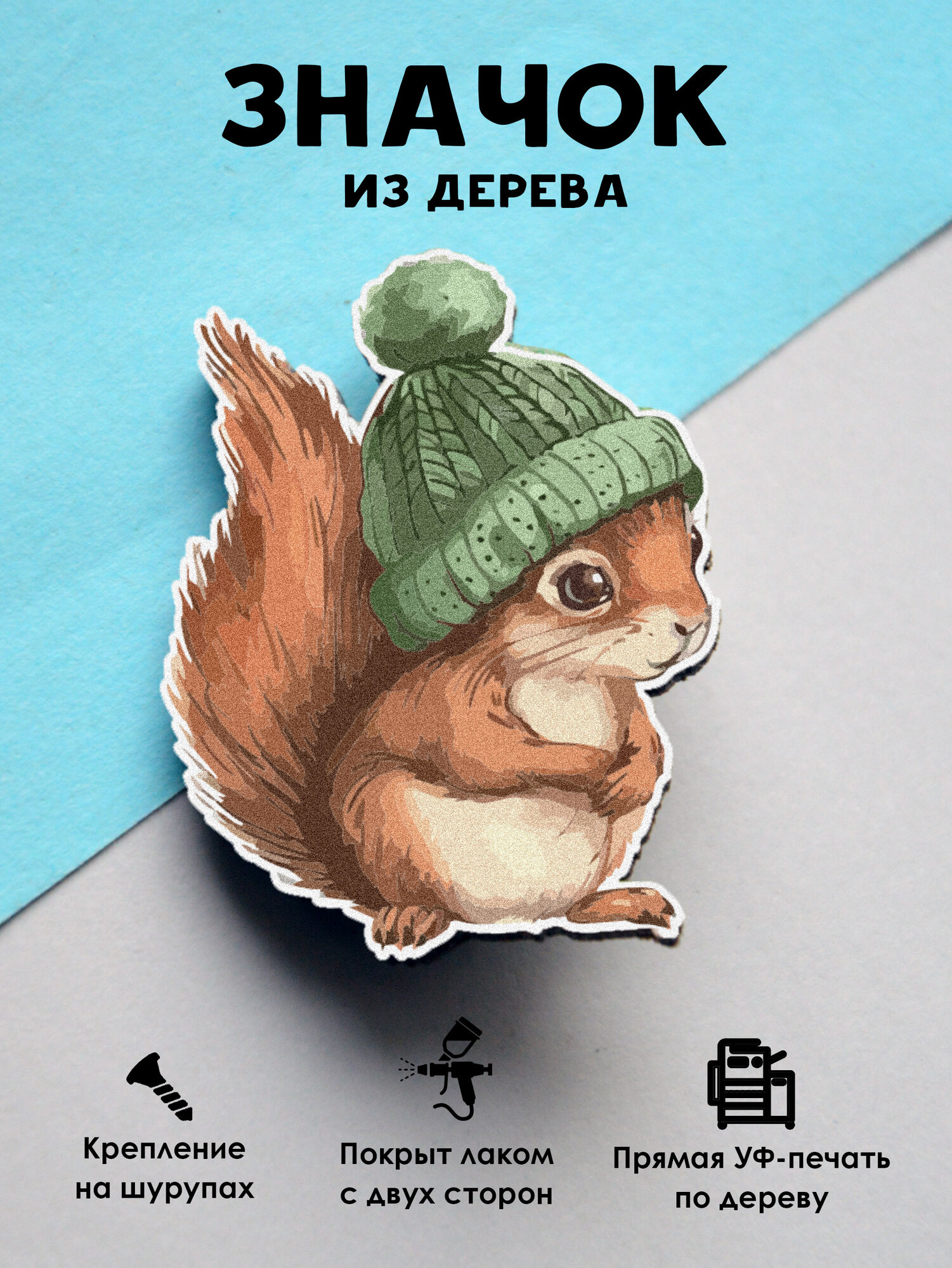 Значок MR. ZNACHKOFF "Белка в шапке", дерево, ручная работа, УФ-печать, лак, на рюкзак