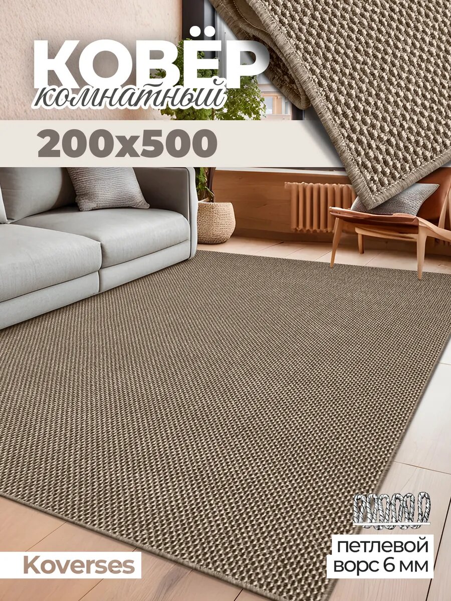 Ковер комнатный на пол 200х500