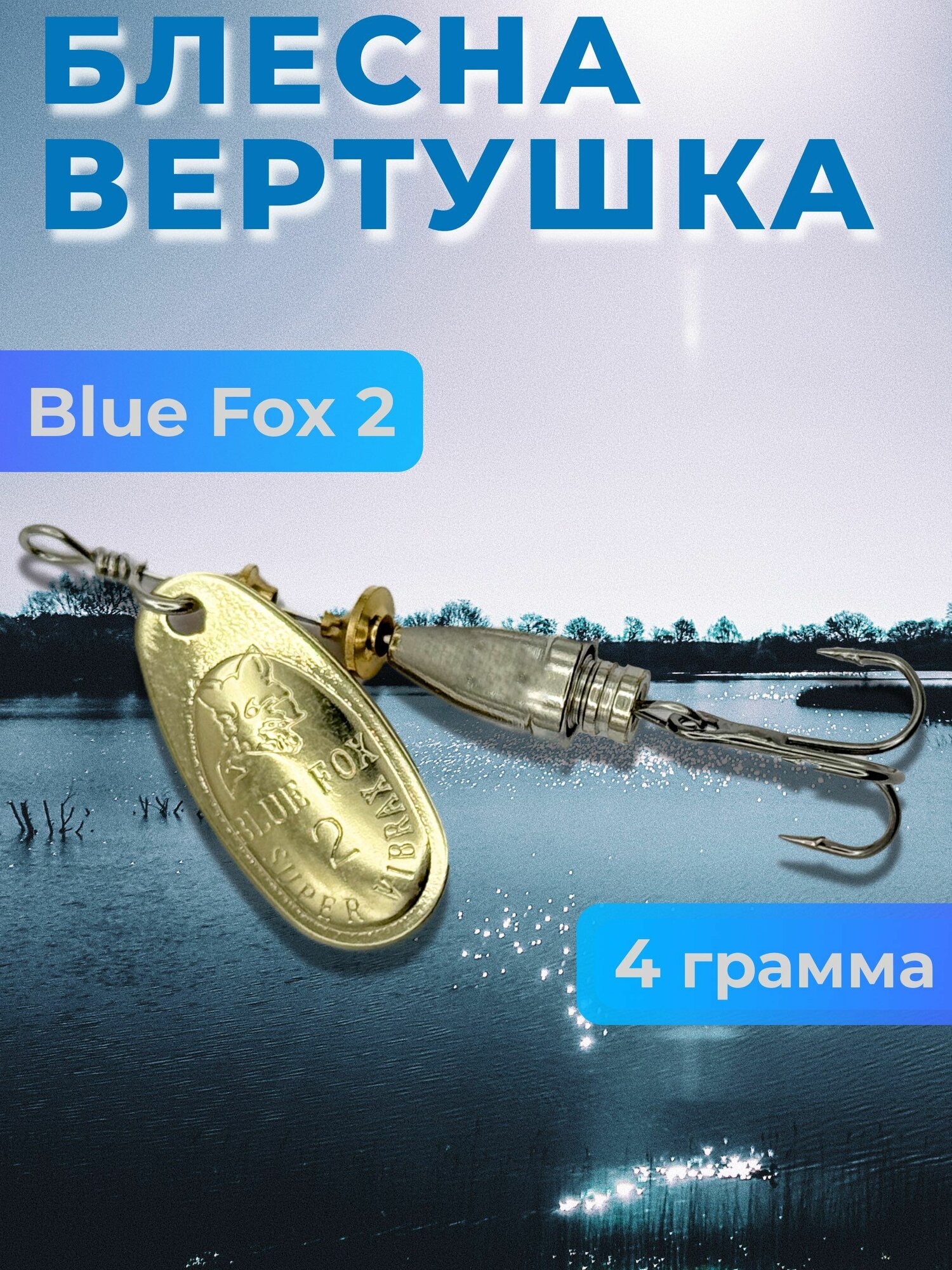 Блесна BLUE FOX № 2 на щуку, судака, сома
