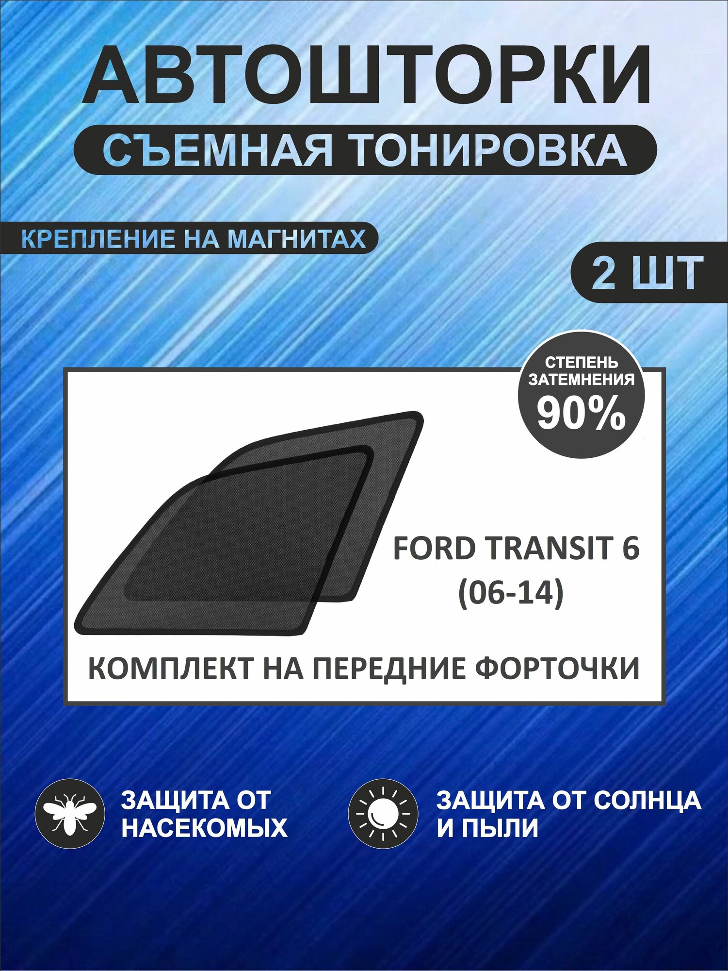 Автошторки на Ford Transit 6 (06-14)