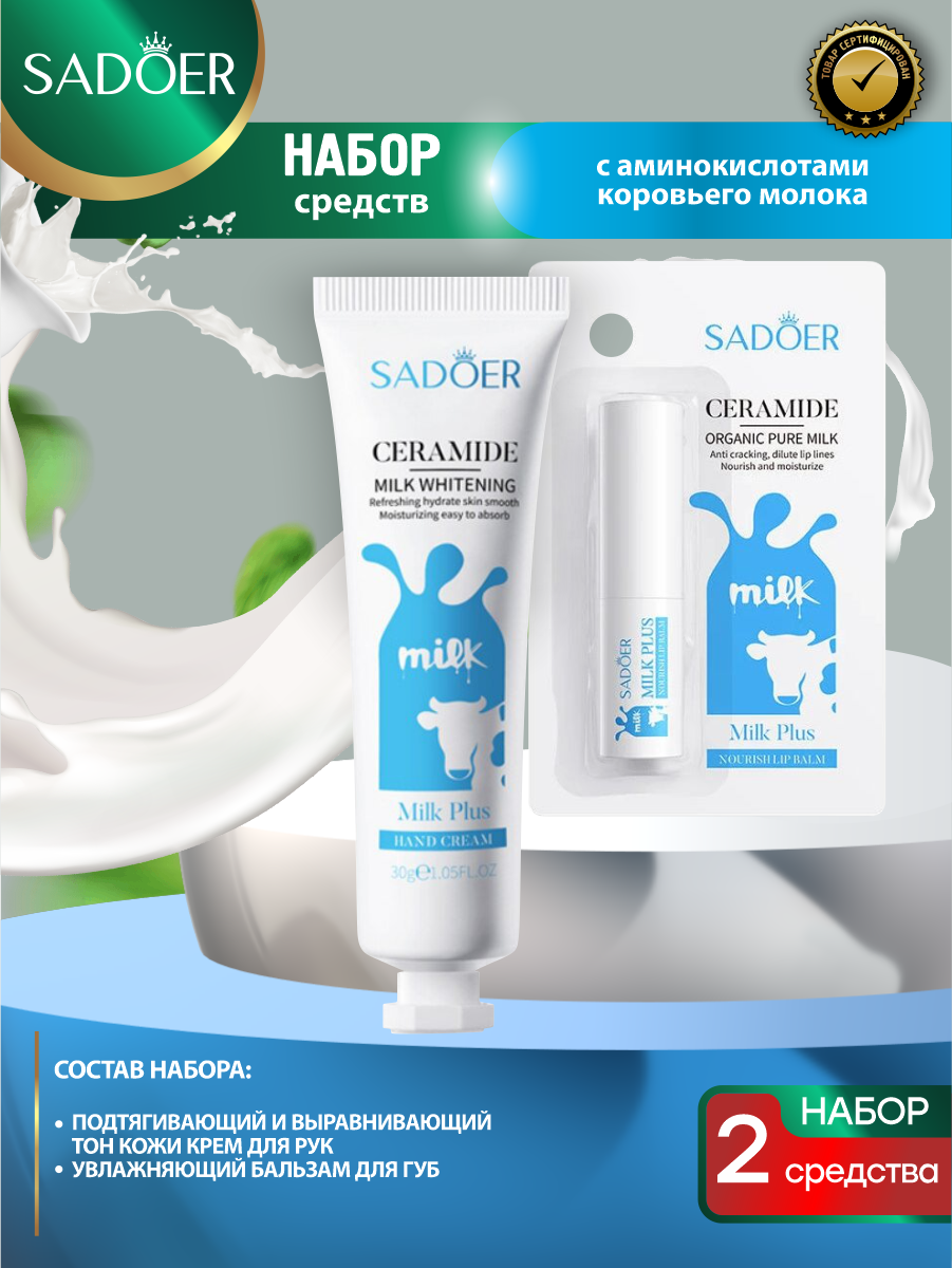 Набор Sadoer с аминокислотами коровьего молока крем для рук + органический бальзам для губ