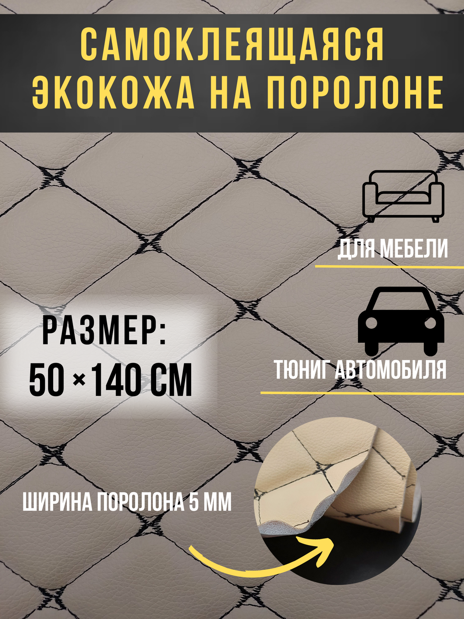 Автомобильная самоклеющаяся экокожа на поролоне бежевая строчка черная 50х140 см , ромб обычный