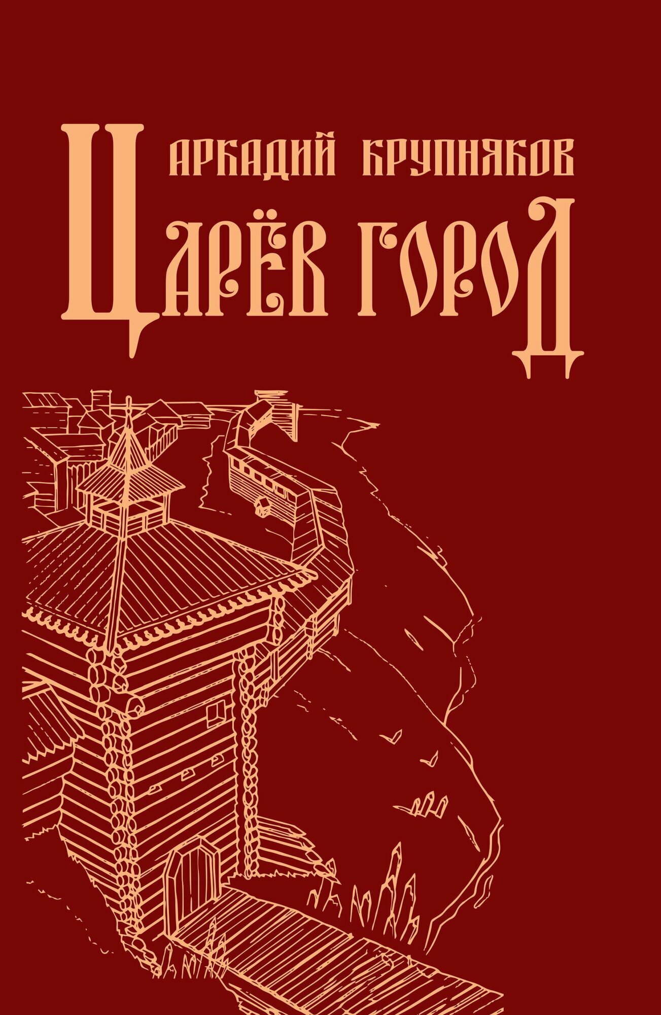 "Царёв город". Сказание о нове городе на Кокшаге (Йошкар-Оле). 2-е издание