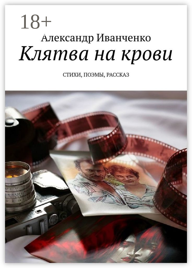 Клятва на крови