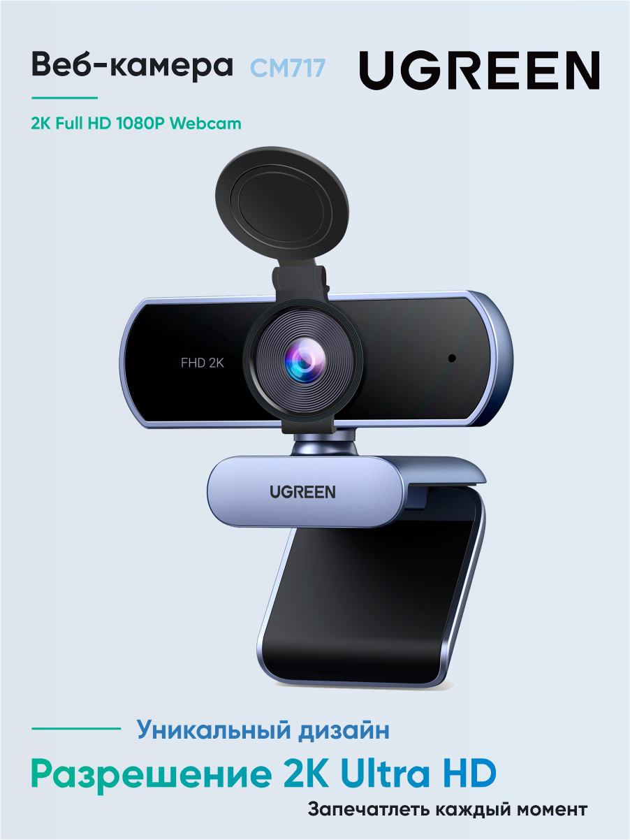 Веб-камера UGREEN CM717 (25442) 2K Full HD 1080P Webcam. Цвет: серый