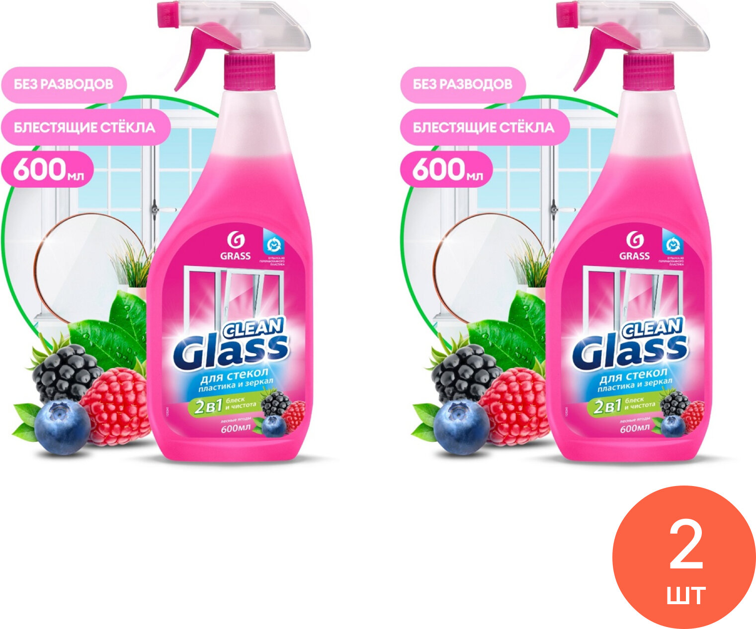 Чистящее средство Grass / Грасс Clean Glass Лесные Ягоды для мытья стекол, пластика и зеркал, 600мл / бытовая химия (комплект из 2 шт)