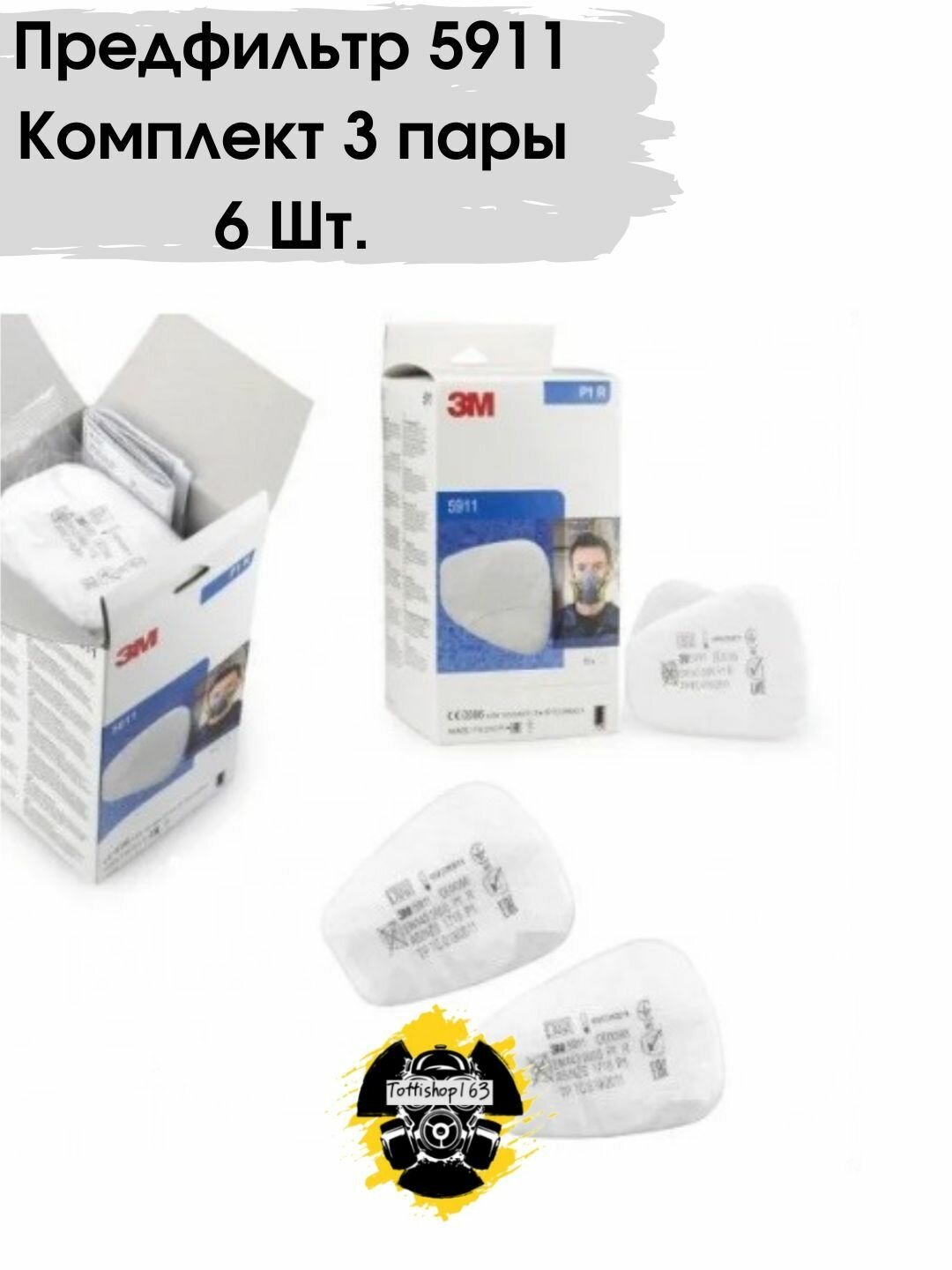 Комплектующие для респиратора 3M Предфильтр 3М 5911, FFP1, 6 шт (3 пары)