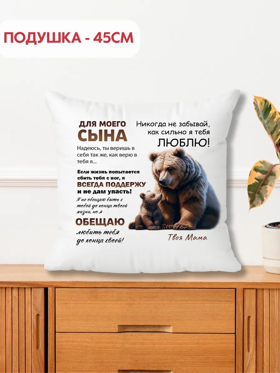 Подушка декоративная любимому сыну