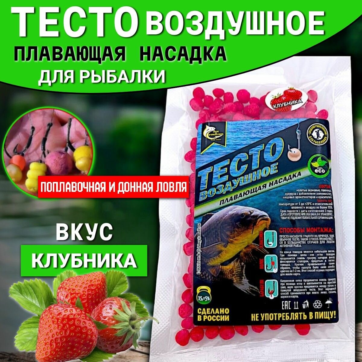 Воздушное тесто / плавающая насадка для рыбалки "Клубника" - 4мм / 35г