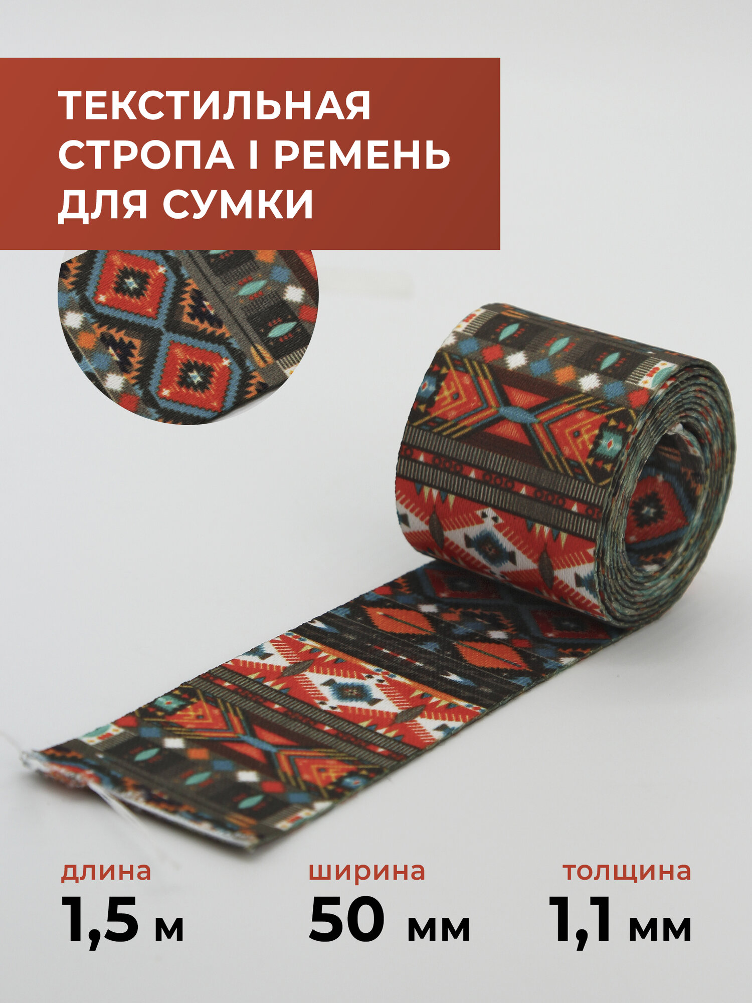 Стропа лента текстильная ременная для шитья, с рисунком 50 мм цвет 132, 1,5 м