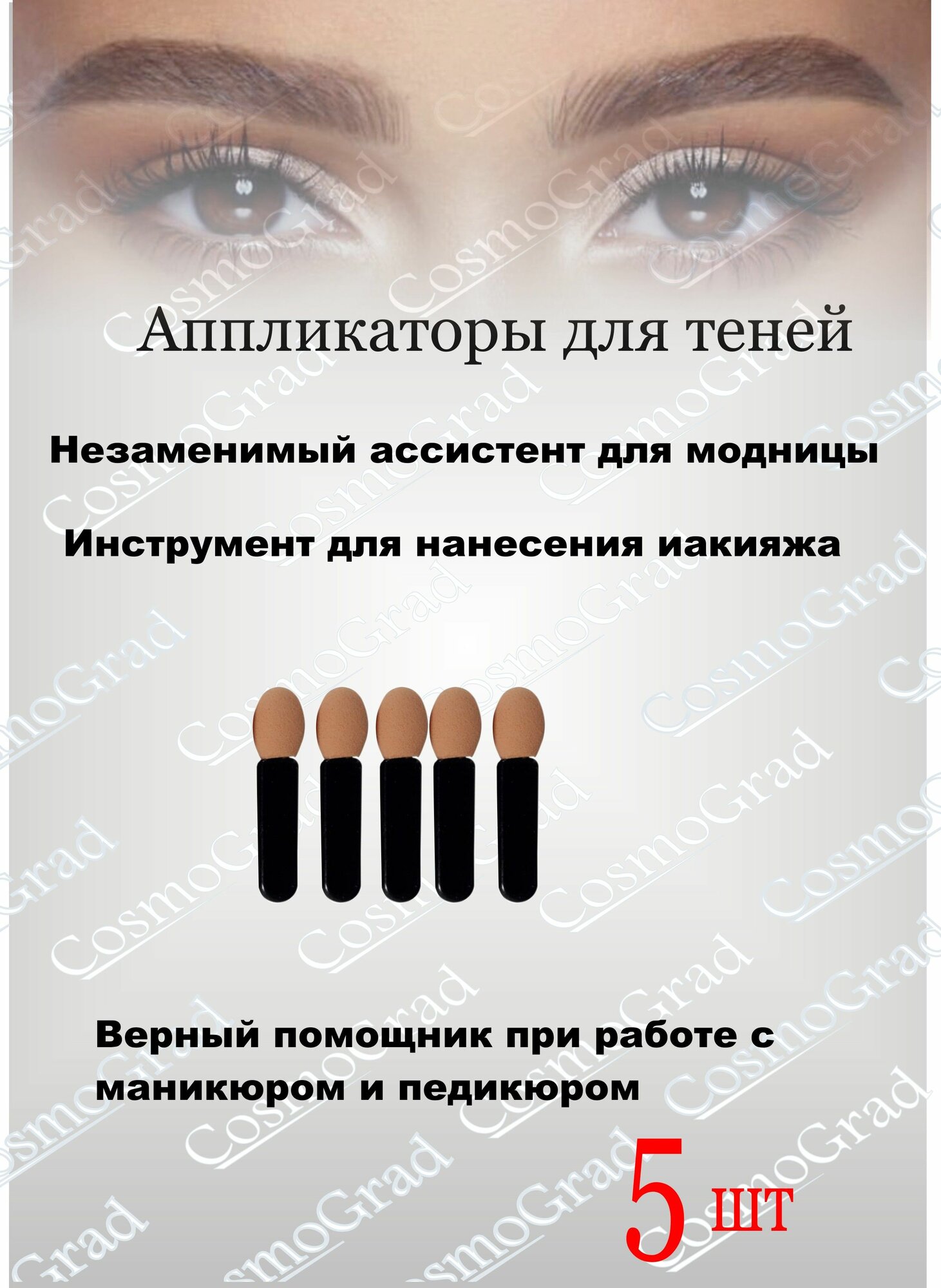 Аппликатор для теней односторонний 4 см. (уп.5шт), CAP-105