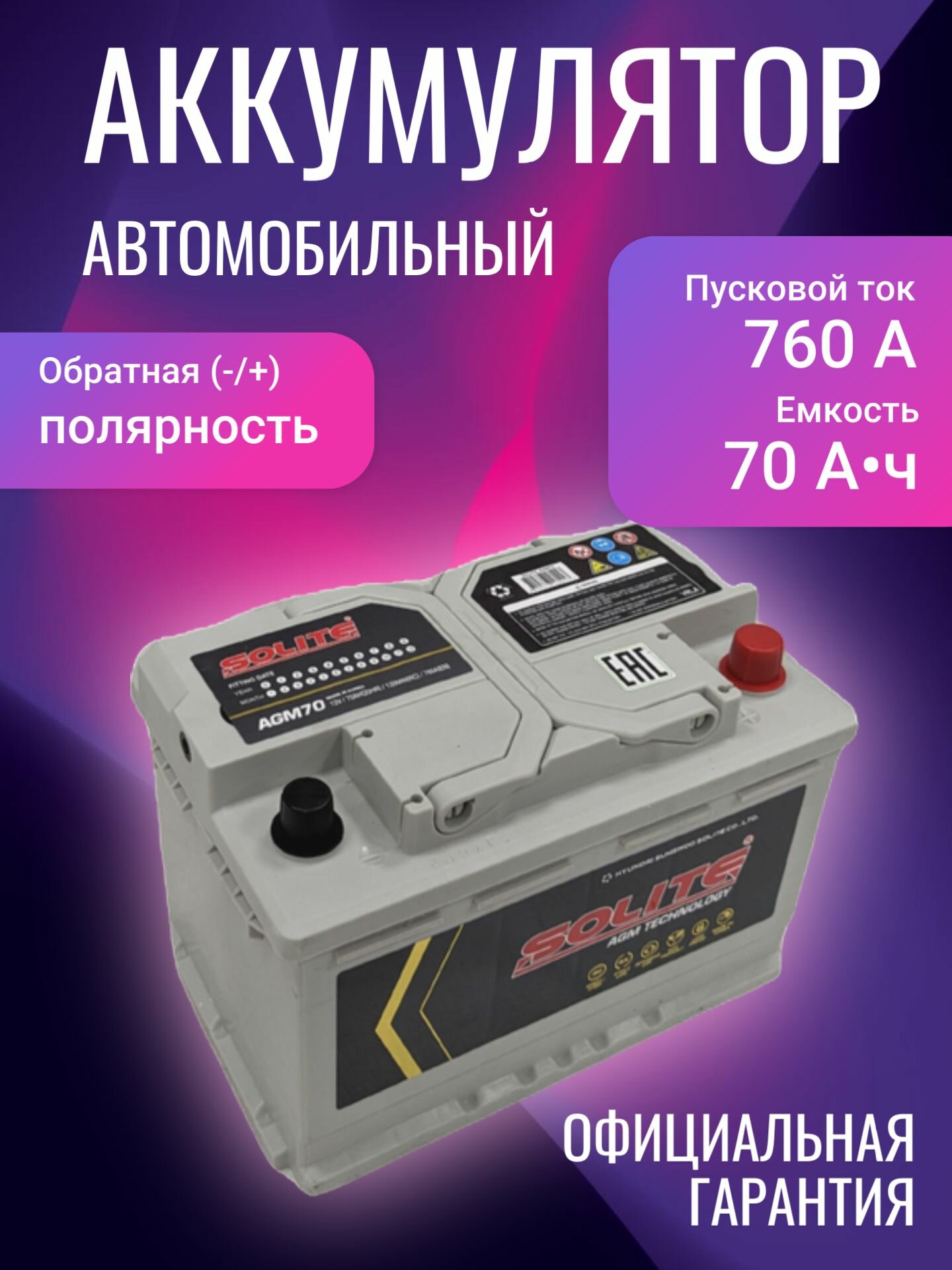 Аккумулятор автомобильный Solite AGM70L 12В 70Ач 760А