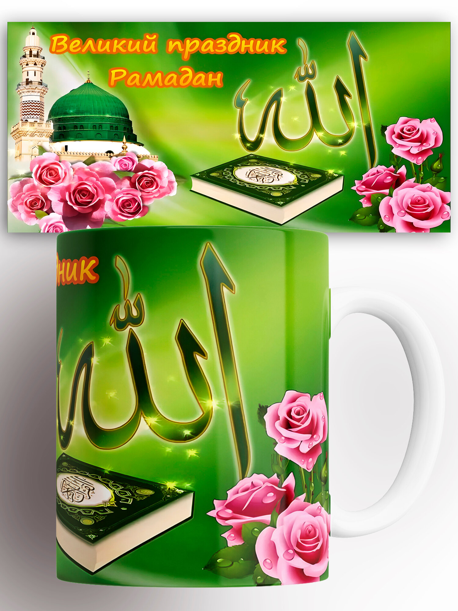 Кружка мусульманская Рамадан