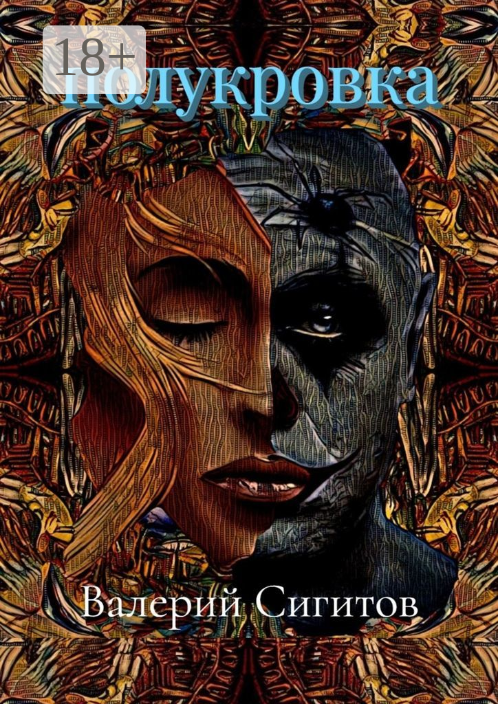 Полукровка