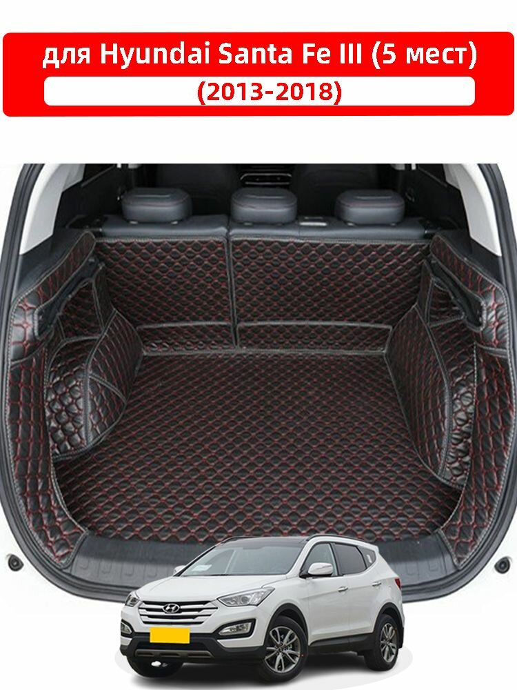 3D-коврик для багажника автомобиля, используемый в Hyundai Santa Fe III (5 мест) 2012-2018, водонепроницаемый и износостойкий кожаный материал для защиты с