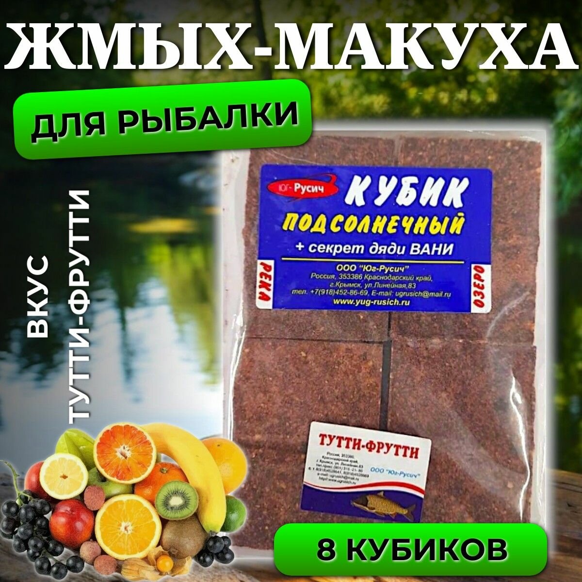 Жмых - Макуха для рыбалки / Кубик подсолнечный "Тутти-Фрутти" - 8 кубиков / 1шт