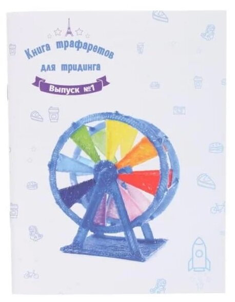 Книга Трафареты по 3Дингу Выпуск №1 3DING