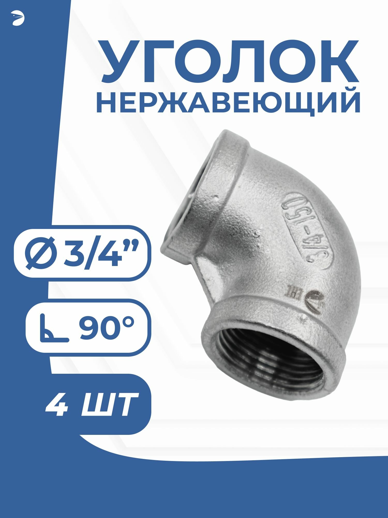 Newkey Отвод врвр ДУ 20 (3/4") дюйма, нержавеющий AISI 316, набор 4 шт