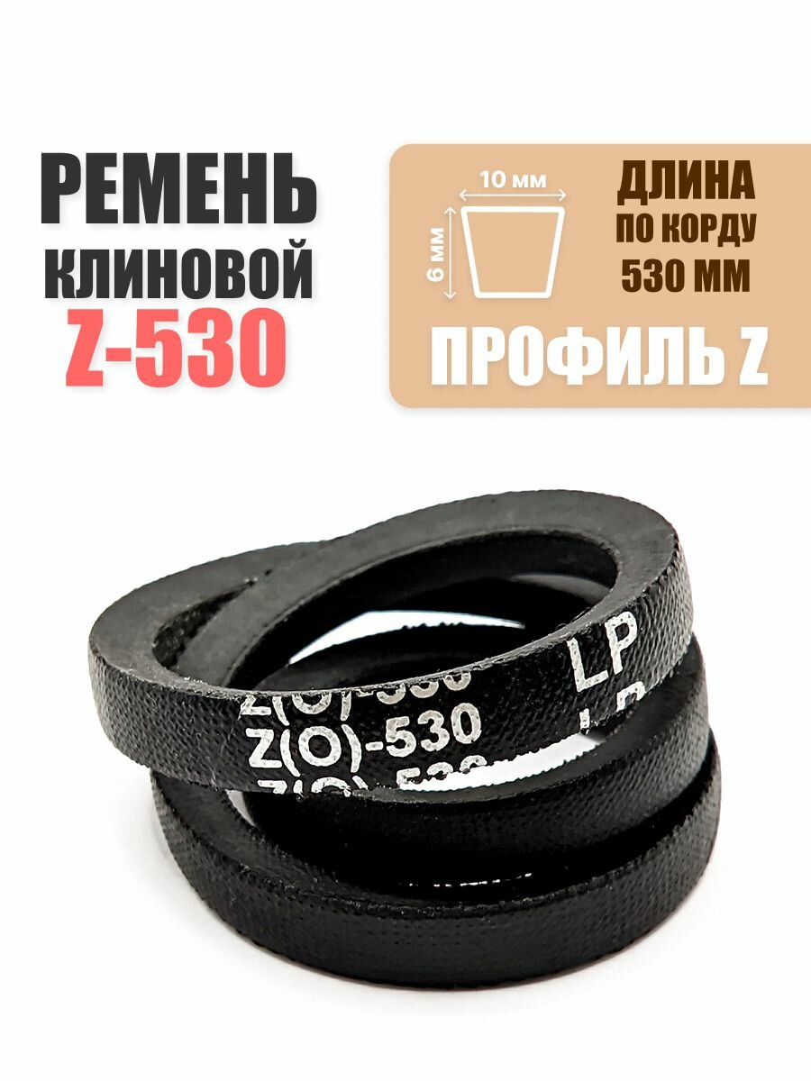 Ремень клиновой Z(O)-530 для мотоблока (культиватора)