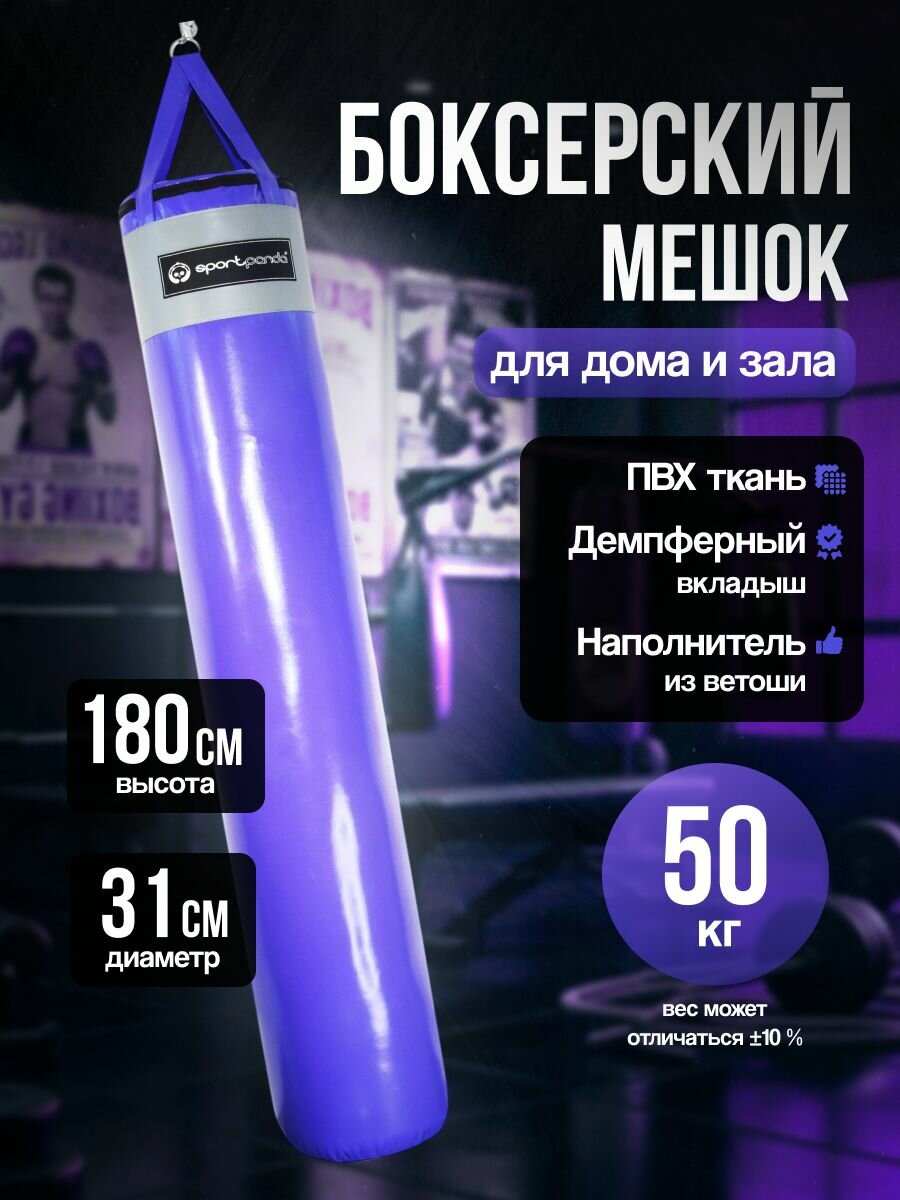 Мешок боксерский SportPanda, ПВХ, 180 см, D-31 см, 50 кг
