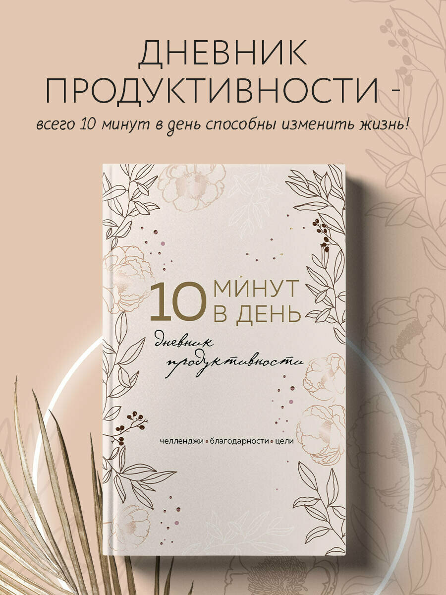 10 минут в день. Дневник продуктивности (формат А5, обложка на ткани, 72 л.)