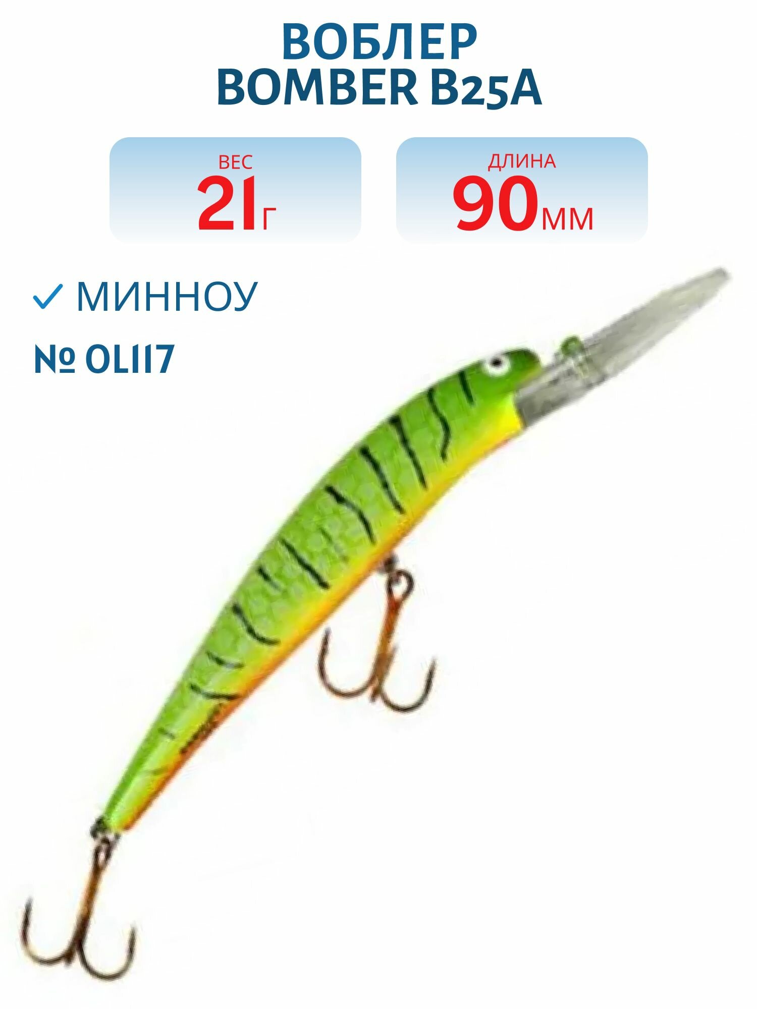 Воблер BOMBER B25A OL117