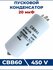 Конденсатор CBB60 20мкФ 450V 4 клеммы, крепление болтом