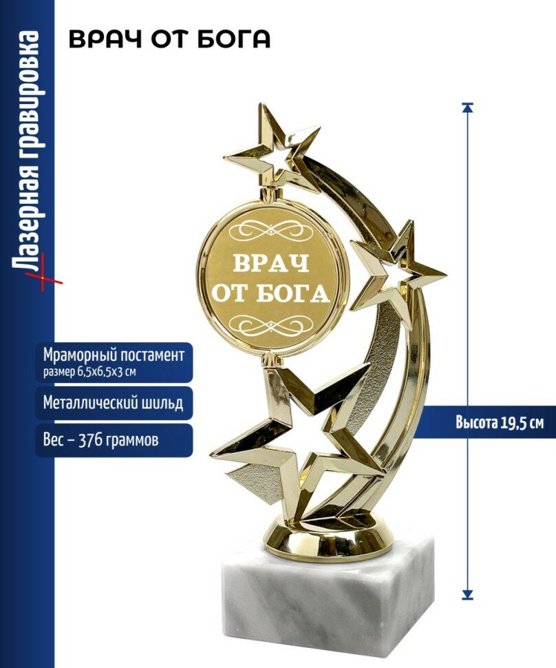 Статуэтка Звезда "Врач от Бога" (19,5 см)