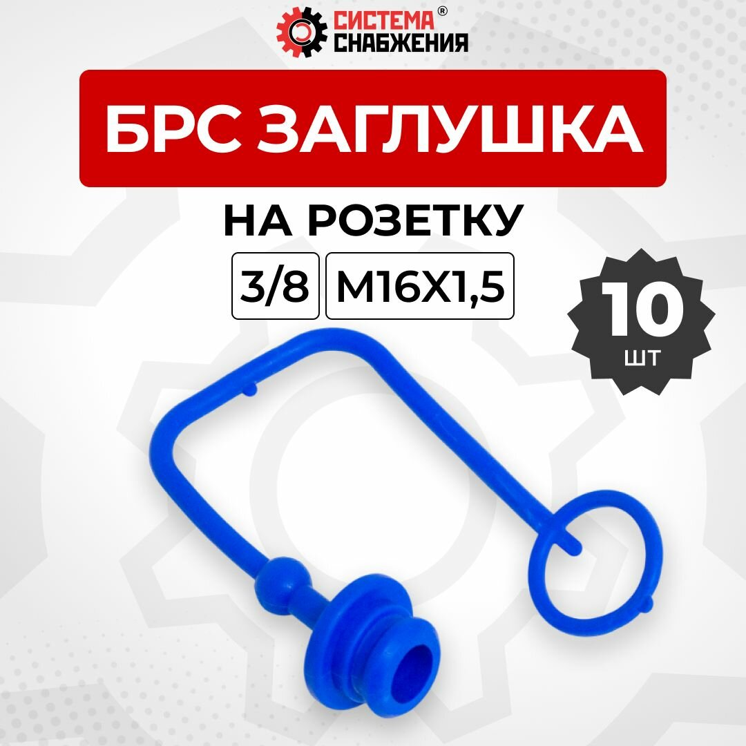 БРС заглушка на розетку 3/8" синяя 10шт