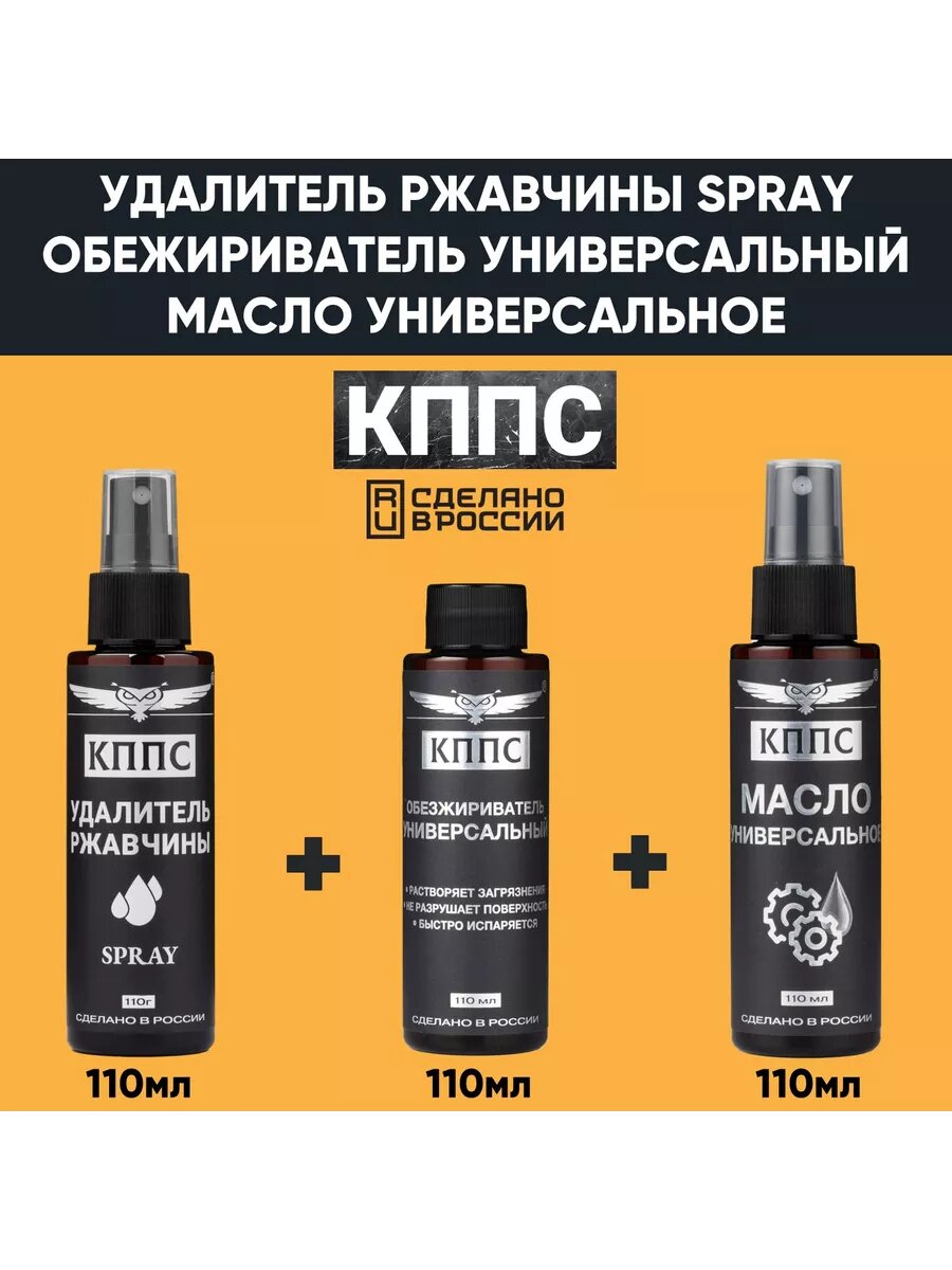 Универсальное масло кппс 110 мл + Удалитель ржавчины кппс SPRAY 110 мл + Универсальный обезжириватель кппс 110 мл