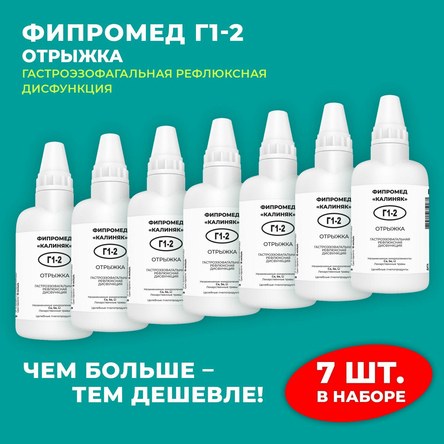 Фипромед Г1-2 Отрыжка, 7 шт. по 50 мл