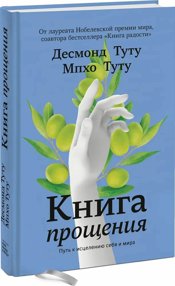 Книга прощения. Путь к исцелению себя и мира