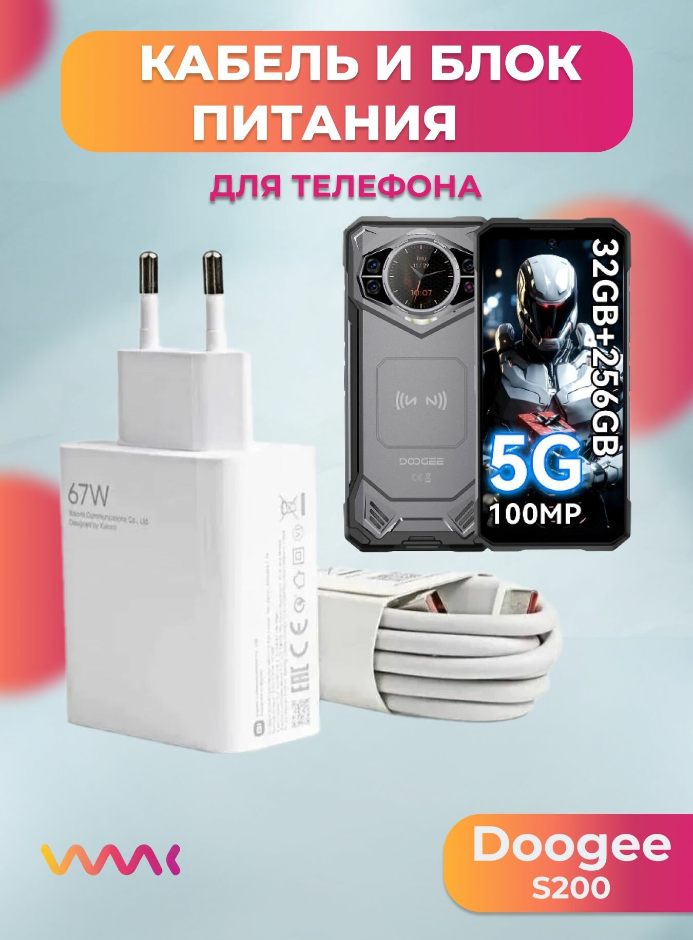 Комплект зарядного устройства (зарядка) для Doogee S200 блок питания (адаптер) и кабель (провод)