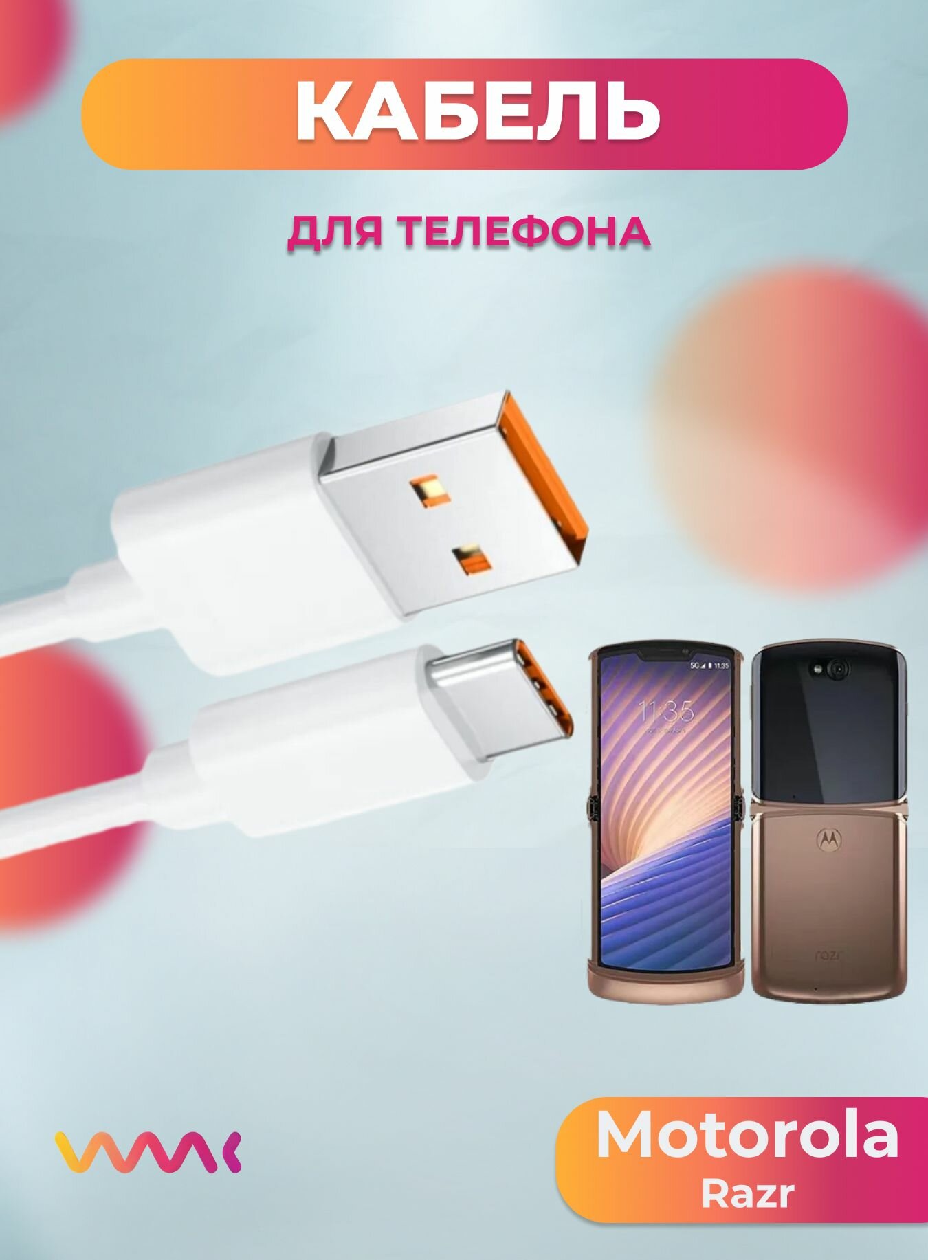 Кабель питания для телефона Motorola Razr. Провод для Motorola Razr.