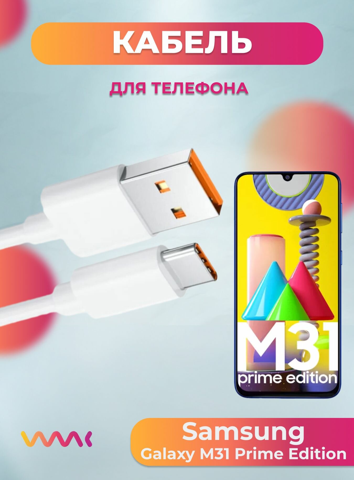 Кабель питания для телефона Samsung Galaxy M31 Prime Edition. Провод для Samsung Galaxy M31 Prime Edition.