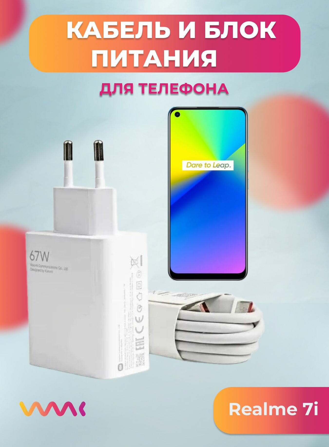 Комплект зарядного устройства (зарядка) для Realme Narzo 20 Pro блок питания (адаптер) и кабель (провод)