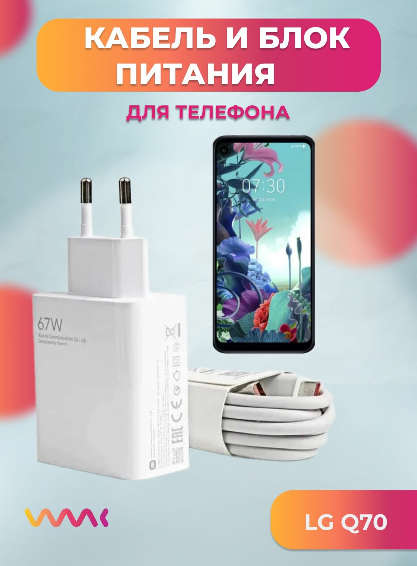 Комплект зарядного устройства (зарядка) для LG Q70 блок питания (адаптер) и кабель (провод)