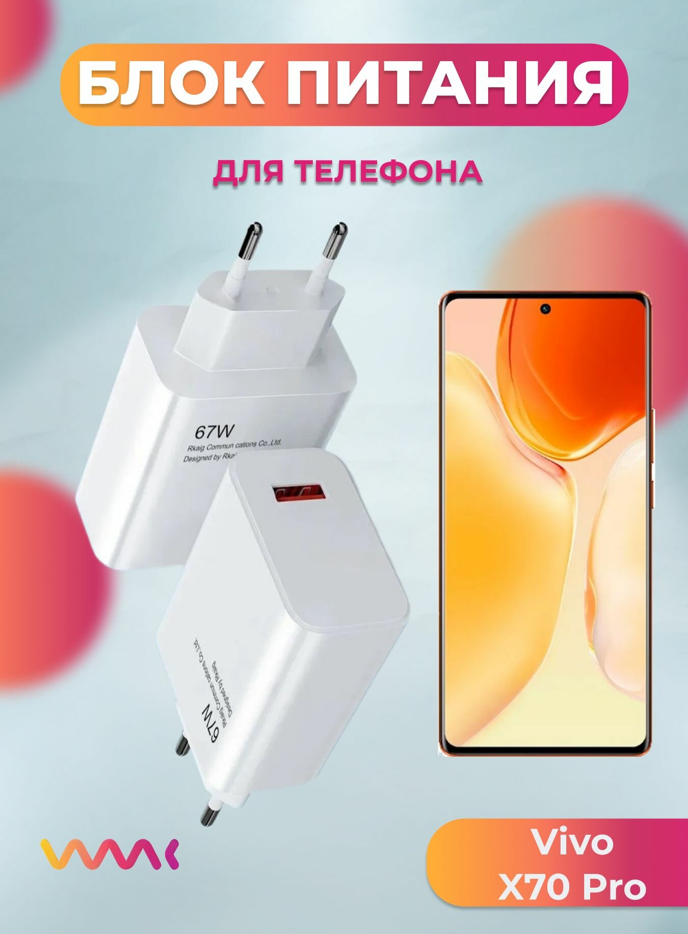 Блок питания для Vivo X70 Pro. Адаптер для Vivo X70 Pro.