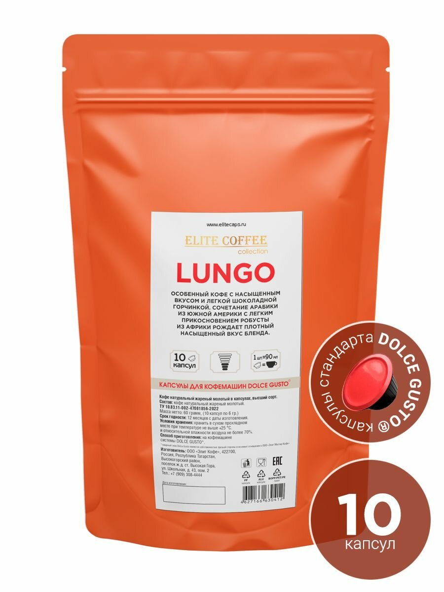 Кофе в капсулах Elite Coffee Collection Lungo для кофемашин Dolce Gusto 10 капсул