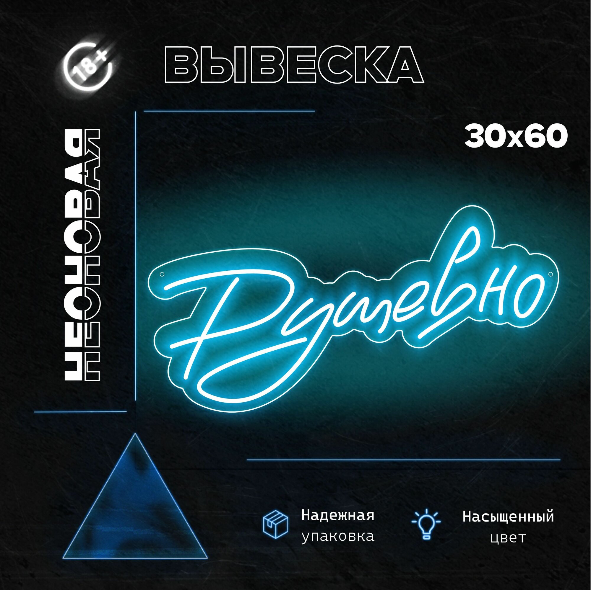 Artstiker Неоновая вывеска Душевно 60х30 см для романтического декора и подарка на подложке из акрила