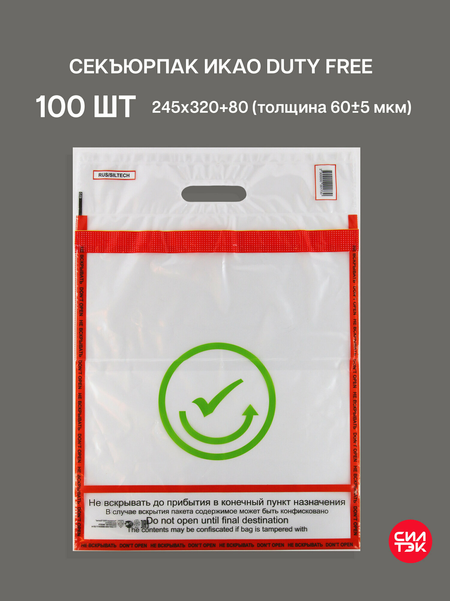 Сейф-пакеты DUTY FREE 100 шт. Секьюрпак икао 245х320+80 мм 60 мкм