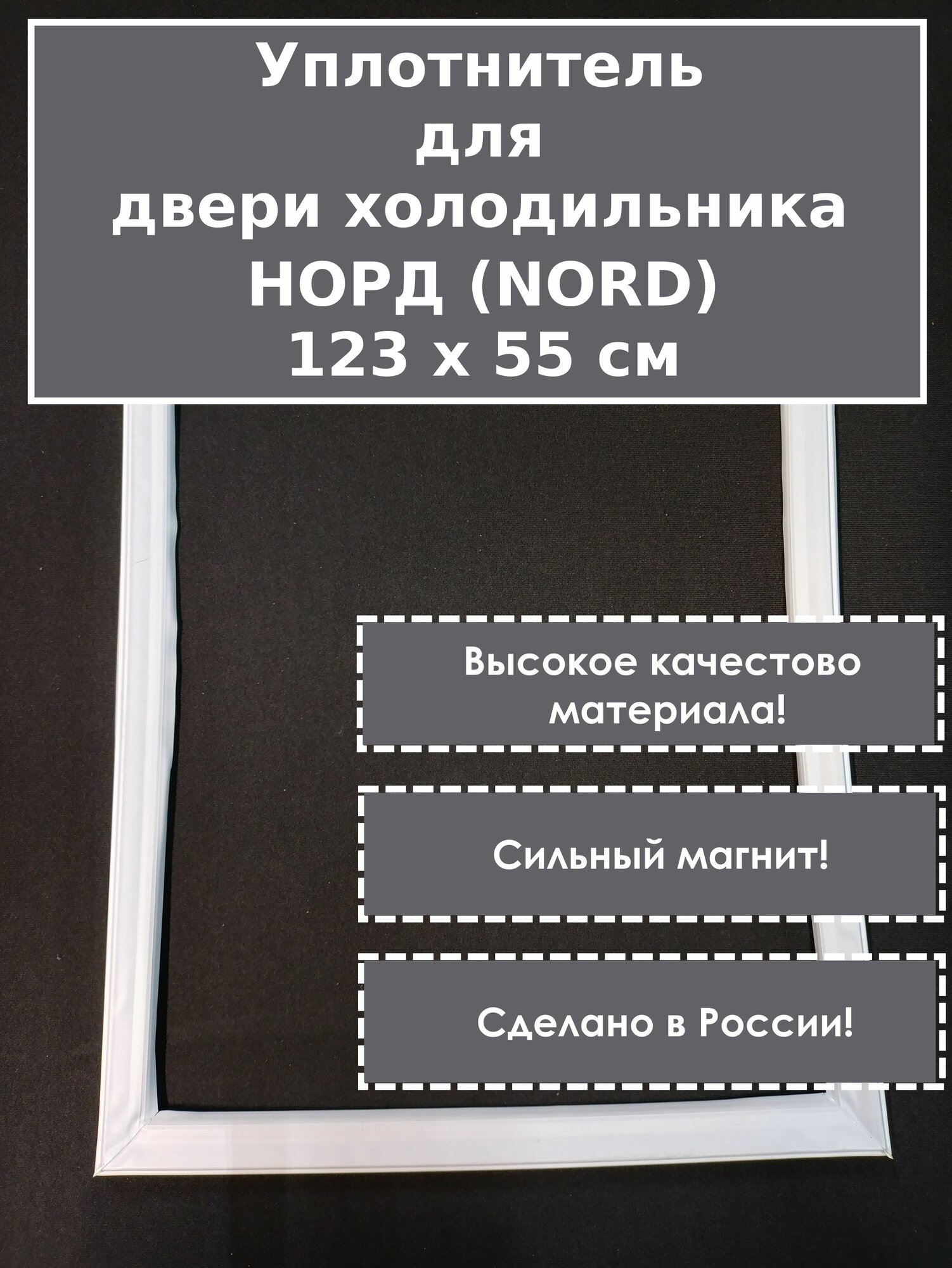 Норд (Nord) уплотнитель (резинка) для двери холодильника, 123 x 55 см (1230 x 550 мм)