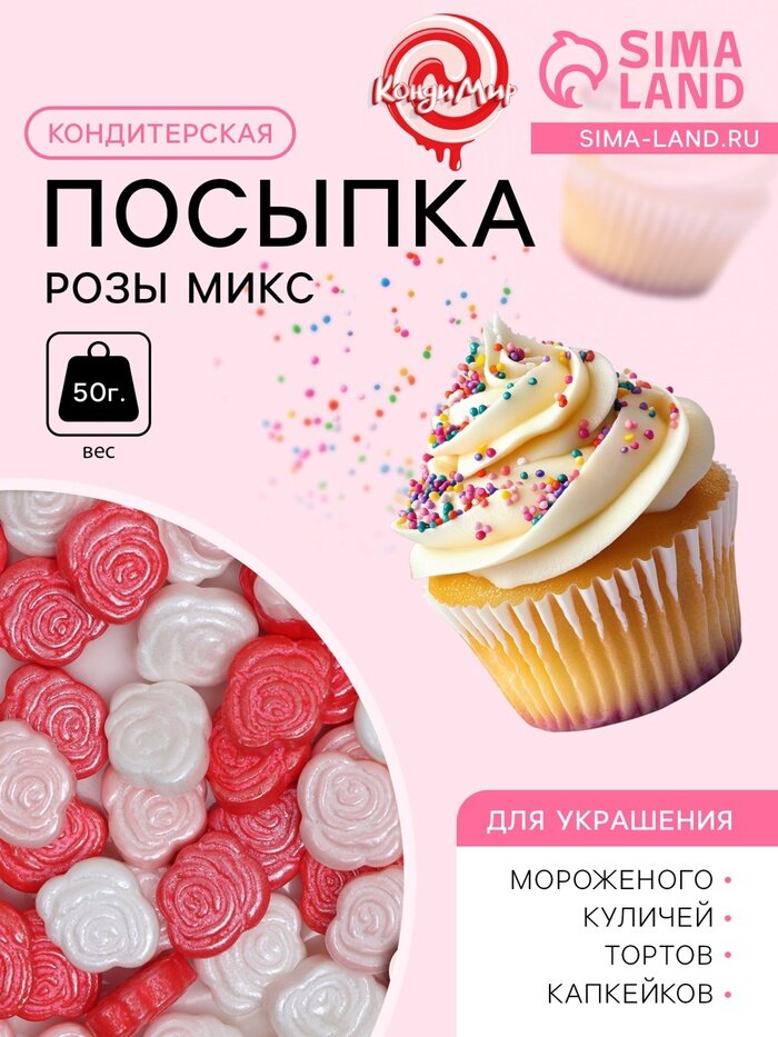 Посыпка кондитерская «Розы микс», бело-красная, 50 г